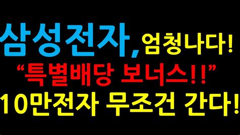 삼성전자 엄청나다 특별배당 보너스 10만전자 무조건 간다 YouTube