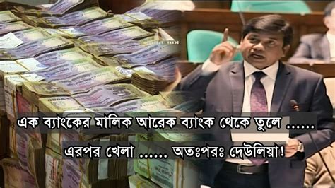 সংসদে জাতীয় পার্টির সাংসদ ব্যাংক লুটেরাদের সম্পর্কে চাঞ্চল্যকর যে