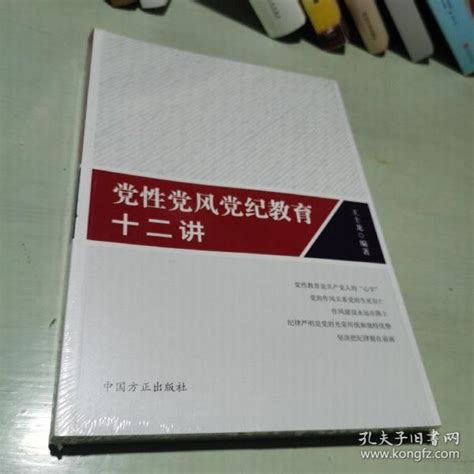 党性党风党纪教育十二讲王士龙 编著孔夫子旧书网