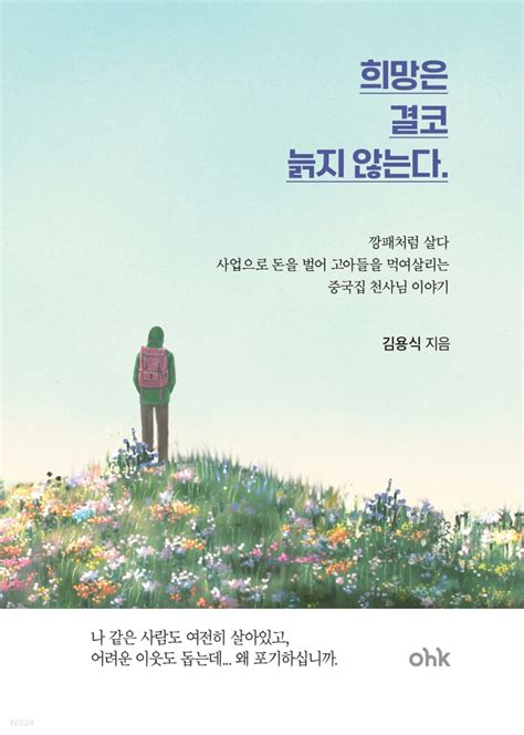 희망은 결코 늙지 않는다 예스24