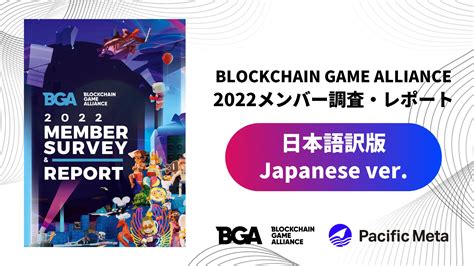 Pacific Metaがblockchain Game Alliance（bga）全面協力のもと、「bga 2022 Member