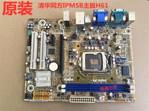 全新清华同方ipmsb主板h61主板支持32 22纳米cpu带hdmi接口虎窝淘