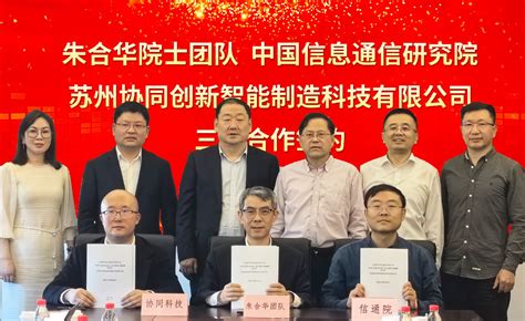 朱合华院士团队、中国信息通信研究院、苏州协同创新智能制造科技有限公司签署合作协议 同济大学新闻网