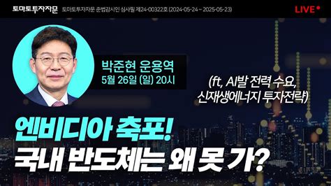 라이브 엔비디아 축포 국내 반도체는 왜 못 가 Ft Ai발 전력 수요 신재생에너지 투자전략 박준현 운용역 5월26일일 Youtube