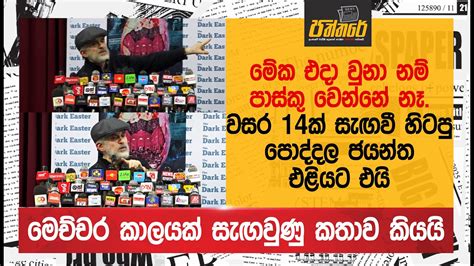 මේක එදා වුනා නම් පාස්කු ප්‍රහාරය වෙන්නේ නෑ වසර 14ක් සැඟවී හිටපු