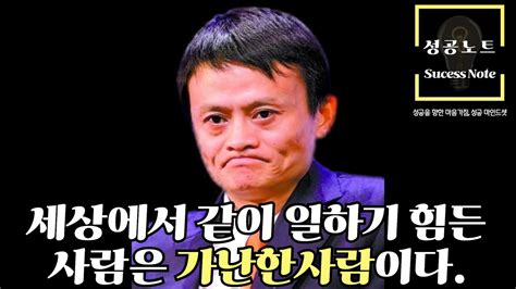 세상에서 같이 일하기 힘든 사람은 가난한사람이다 성공철학 마윈 성공노트 성공마인드 동기부여 Youtube