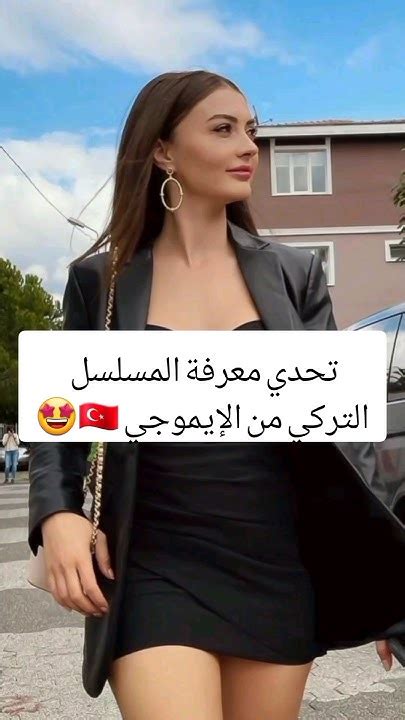 تحدي معرفة المسلسل التركي من خلال الإيموجي 🇹🇷🤩كم عرفتوا مسلسلات تركية