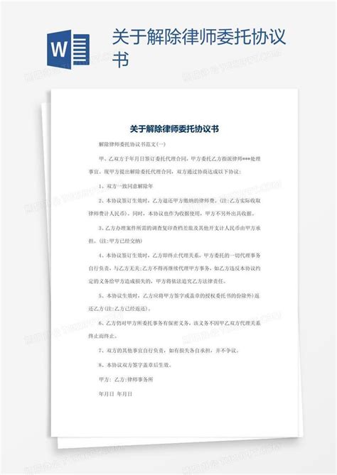 关于解除律师委托协议书word模板下载编号mvaazkab熊猫办公