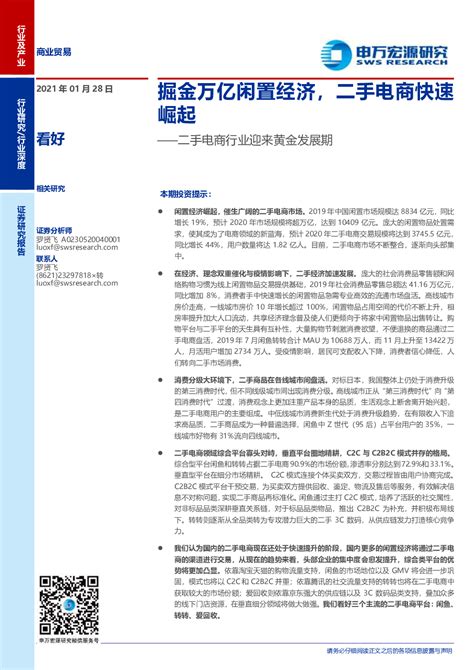 商业贸易行业二手电商行业迎来黄金发展期：掘金万亿闲置经济，二手电商快速崛起