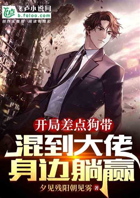 开局差点狗带，混到大佬身边躺赢夕见残阳朝见雾小说全本小说下载飞卢小说网