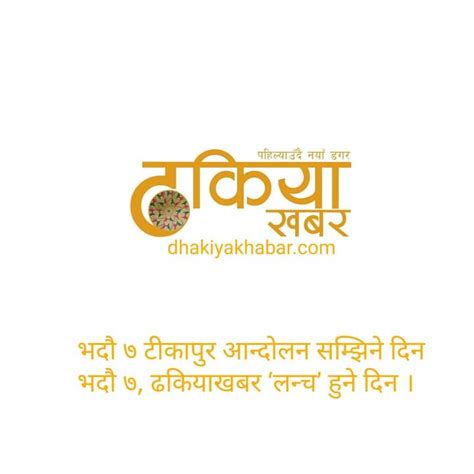 भदौ ७ मा ढकियाखबर डटकम ‘लन्च हुँदै कैलारी पोष्ट