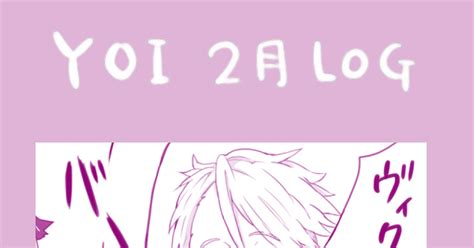 Yoi【腐】 Twitterろぐ？2月号 時山（hn変更しました）のマンガ ヴィク勇 あなたが神か ユーリオンアイス