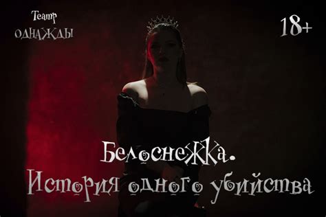 Белоснежка История одного убийства