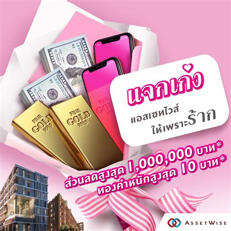 Assetwise กพนี้ Assetwise ให้เพราะรัก แจกเก่ง 16