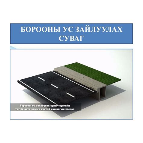 Борооны ус зайлуулах суваг таг