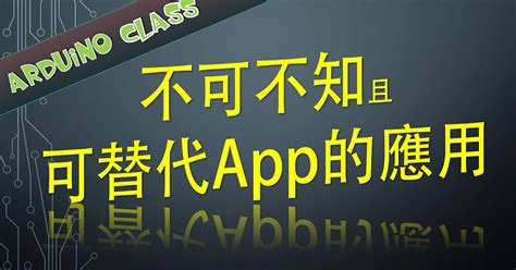 教學影片 Arduino 學堂 不可不知的應用 WebServer Sam Sharing