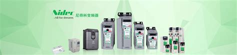 尼得科变频器供应产品尼得科（nidec）变频器服务商