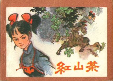 红山茶 连环画 群英书社7788收藏
