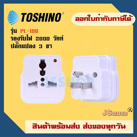 ปลกแปลง 3 ขา ยหอ Toshino รน PL 18B รองรบไฟ 2000 วตต มไฟสถานะบอกการทำงาน Shopee Thailand