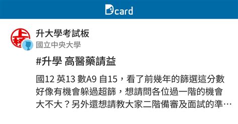 升學 高醫藥請益 升大學考試板 Dcard
