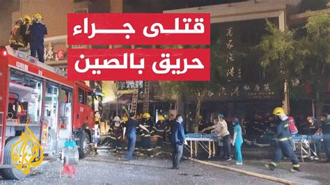 شاهد حريق في مطعم يودي بحياة 31 شخصا على الأقل في الصين Youtube