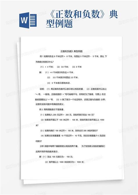 《正数和负数》典型例题word模板下载编号lmggogde熊猫办公