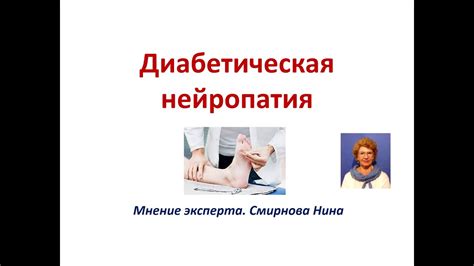 Диабетическая нейропатия Youtube