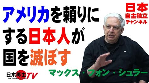 【日本自主独立】米国に追随する日本の末路。元海兵隊、歴史研究家のマックス・フォン・シュラーが提言！① マックスの日本に対する愛国精神