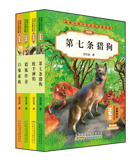 正版沈石溪动物小说大王拼音版精品集第2辑全4册第七条猎狗猎狐传奇白象家族牧羊神豹沈石溪精选全集系列注音版儿童文学读物虎窝淘
