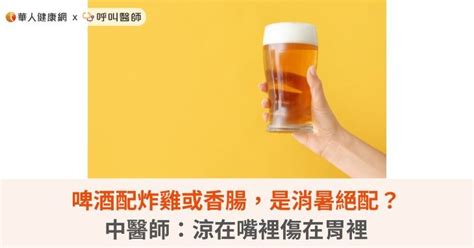 啤酒配炸雞或香腸，是消暑絕配？中醫師：涼在嘴裡傷在胃裡 華人健康網 專業即時優質的健康新聞及資訊分享平台業即時優質的健康新聞及資訊分享平台