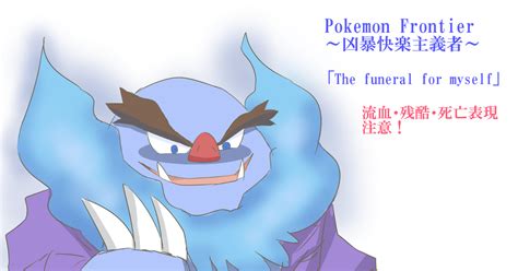 ポケフロ】 【ポケフロ】the Funeral For Myself【〆】 ニラたま多忙のマンガ 【ポケフロ交流】 【人魚の涙