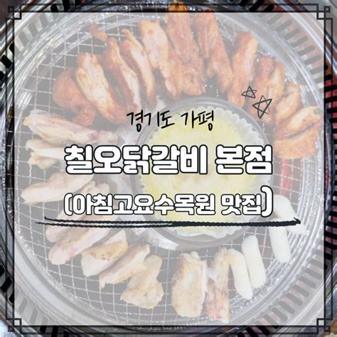 아침고요수목원 닭갈비 맛집 칠오닭갈비 본점 네이버 블로그