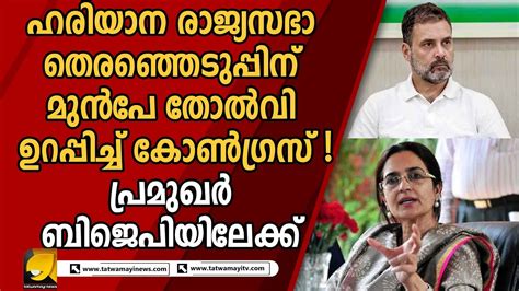 കോൺഗ്രസിന്റെ തന്ത്രങ്ങളെല്ലാം പാളുന്നു Rajyasabha Election Youtube
