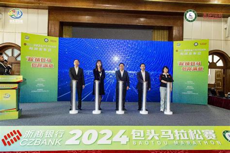 浙商银行2024包头马拉松赛将于6月10日鸣枪起跑 新闻中心 内蒙古新闻网