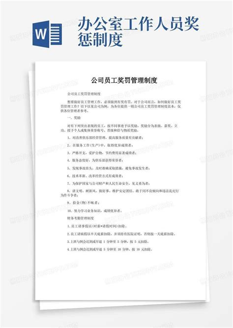 公司员工奖罚管理制度Word模板下载 编号levbepnv 熊猫办公