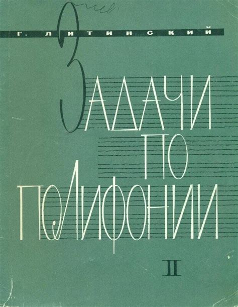 Книга. Задачи по полифонии. Ч. II 1966 г.