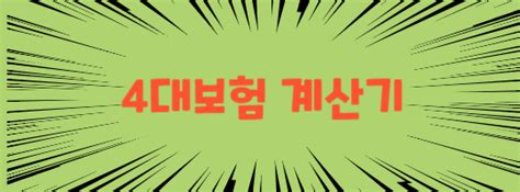 2024년 4대 보험 요율 확인하기