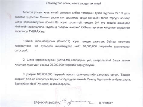 Экс дарга Д Нямхүүгийн тушаалаар “Бадрах Энержи” компанийн хандивласан 100 сая төгрөгний 80