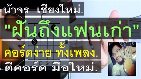 สอนกีต้าร์ ฝันถึงแฟนเก่า คอร์ดง่าย มือใหม่ ตีคอร์ด น้าจร