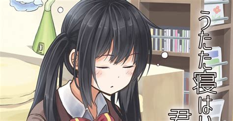 オリジナル うたた寝はいつも君のとなりで にいちのマンガ 漫画 女子高生 冬コミ Pixiv