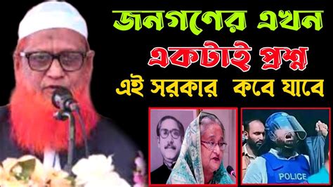 বাংলাদেশের জনগণের একটাই প্রশ্ন এই সরকার কবে যাবে।অধ্যক্ষ হাফেজ মাওলানা