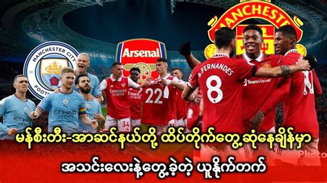 မန်စီးတီး အာဆင်နယ်တို့ ထိပ်တိုက်တွေ့ဆုံနေချိန်မှာ အသင်းလေးနဲ့တွေ့ခဲ့တဲ့