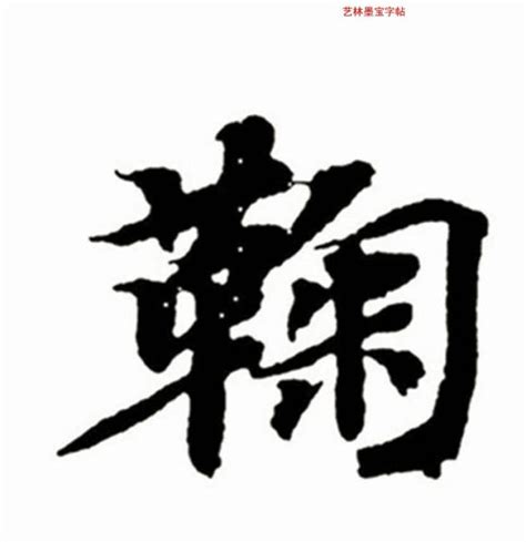 鞠怎么读 鞠的拼音 第13页 大山谷图库