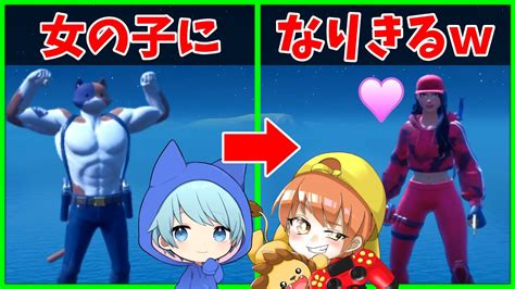 女の子になりきらないといけない地獄のフォートナイト【そらねこ】【liaqn】【りあん】【フォートナイト】【fortnite】 Youtube