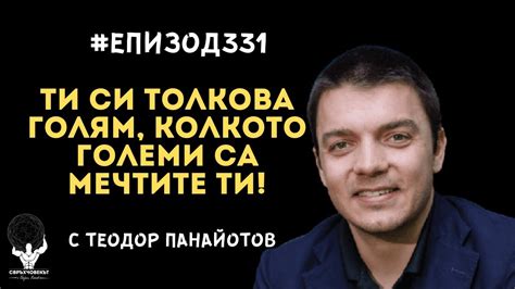 Еп331 Теодор Панайотов Ти си толкова голям колкото големи са