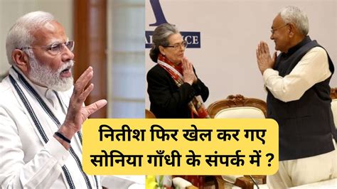Bihar Lok Sabha Election Result 2024 नितीश फिर खेल कर गए सोनिया गाँधी