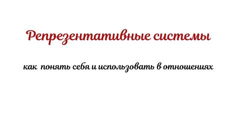 Репрезентативные сиситемы и как их использовать в отношениях Youtube