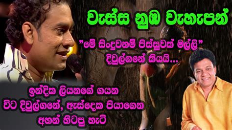 Wassa Numba Wahapan වැස්ස නුඹ වැහැපන් Indika Liyanage Official Video