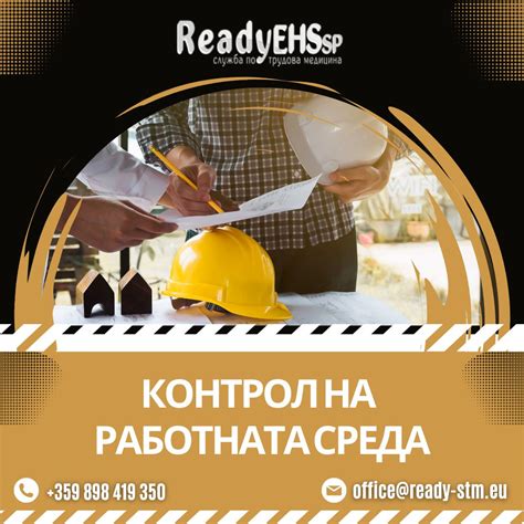 Ние от Служба по Трудова медицина поемаме пълен контрол на работната среда Нашата цел е да