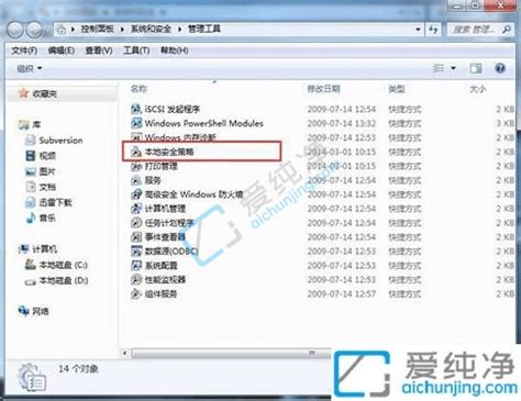 Win7系统怎么打开本地安全策略 Win7本地安全策略怎么打开 爱纯净